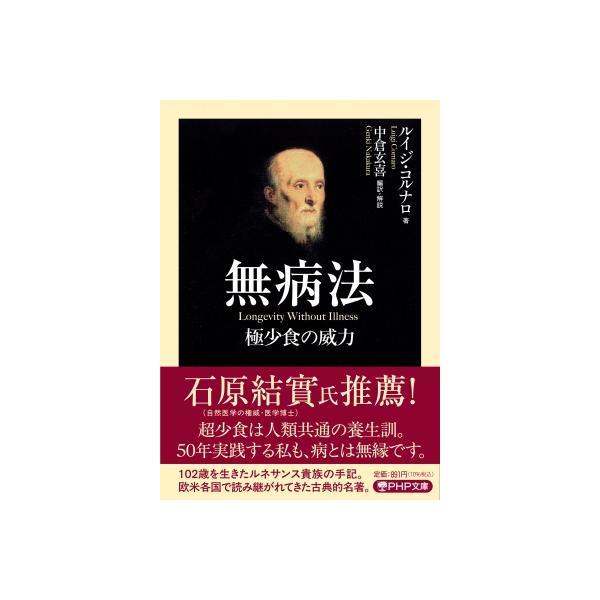 発売日:2025年12月 / ジャンル:文芸 / フォーマット:文庫 / 出版社:Php研究所 / 発売国:日本 / ISBN:9784569905372 / アーティストキーワード:ルイジ・コルナロ Luigi　Cornaro内容詳細:食...