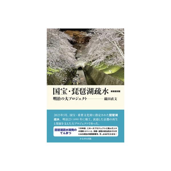 発売日:2025年11月 / ジャンル:哲学・歴史・宗教 / フォーマット:本 / 出版社:かもがわ出版 / 発売国:日本 / ISBN:9784780314045 / アーティストキーワード:織田直文 内容詳細:２０２５年５月、国宝・重要...