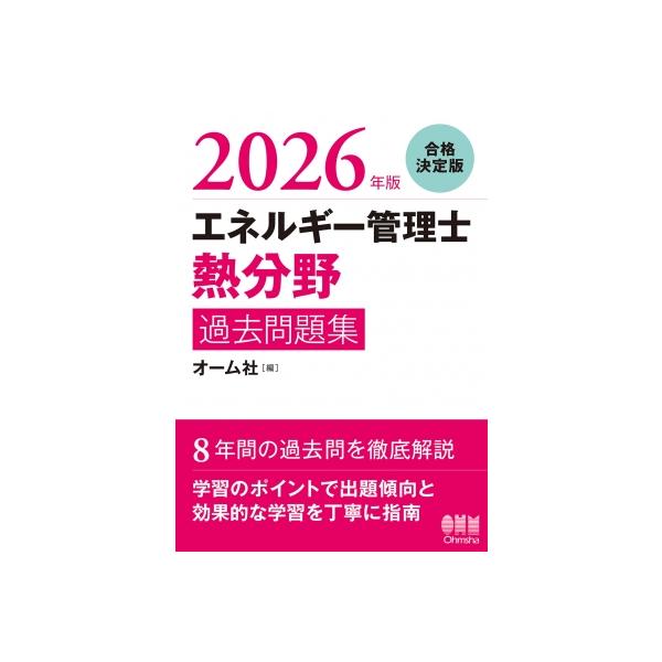 発売日:2025年12月 / ジャンル:建築・理工 / フォーマット:本 / 出版社:オーム社 / 発売国:日本 / ISBN:9784274234002 / アーティストキーワード:オーム社 内容詳細:８年間の過去問を徹底解説。学習のポイ...
