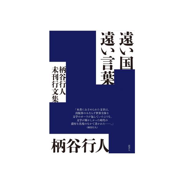 発売日:2025年11月 / ジャンル:哲学・歴史・宗教 / フォーマット:本 / 出版社:読書人 / 発売国:日本 / ISBN:9784924671997 / アーティストキーワード:柄谷行人 内容詳細:「本書におさめられた文章は、出版...