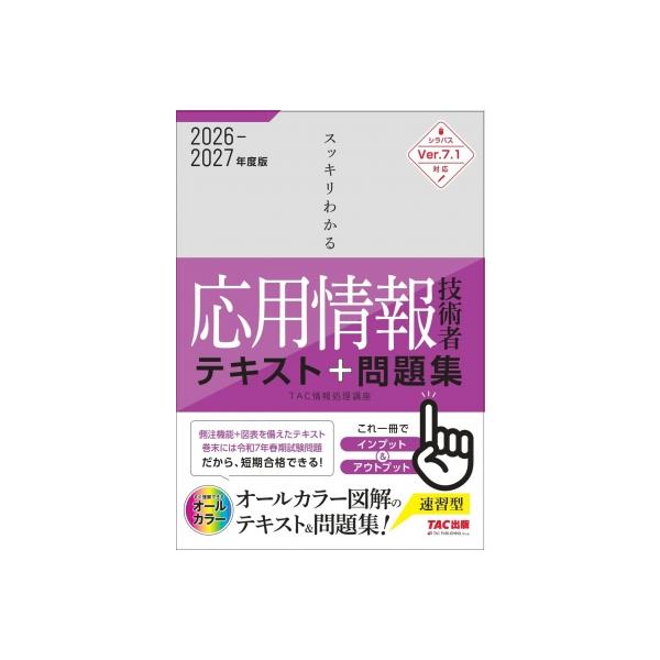発売日:2025年12月 / ジャンル:建築・理工 / フォーマット:本 / 出版社:ＴＡＣ / 発売国:日本 / ISBN:9784300117569 / アーティストキーワード:Tac株式会社情報処理講座 内容詳細:側注機能＋図表を備え...