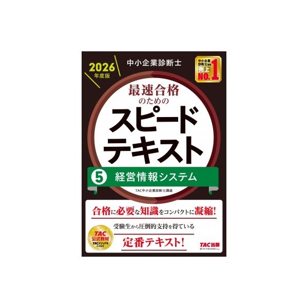 発売日:2025年12月 / ジャンル:社会・政治 / フォーマット:本 / 出版社:ＴＡＣ / 発売国:日本 / ISBN:9784300118955 / アーティストキーワード:Tac中小企業診断士講座 内容詳細:合格に必要な論点をコン...