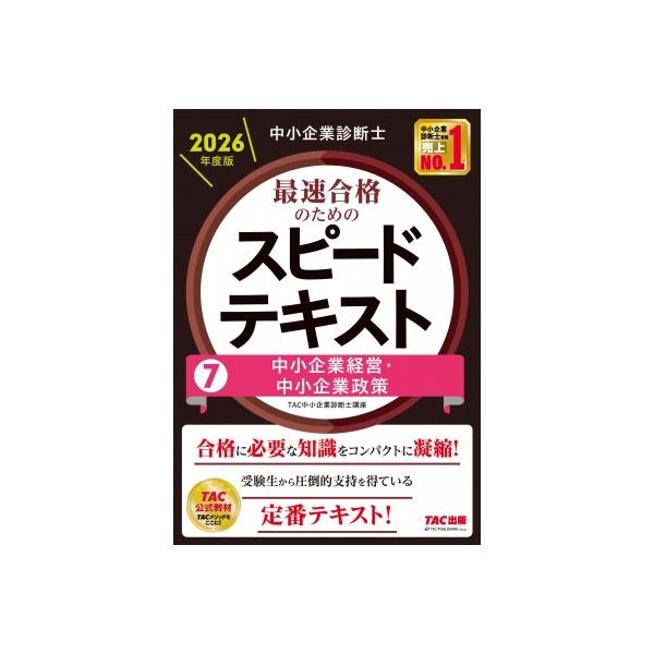 発売日:2025年12月 / ジャンル:社会・政治 / フォーマット:本 / 出版社:ＴＡＣ / 発売国:日本 / ISBN:9784300118979 / アーティストキーワード:Tac中小企業診断士講座 内容詳細:合格に必要な知識をコン...