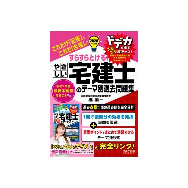 発売日:2025年12月 / ジャンル:社会・政治 / フォーマット:本 / 出版社:ＴＡＣ / 発売国:日本 / ISBN:9784300119440 / アーティストキーワード:Tac宅建士講座 内容詳細:『すらすらとける！やさしい宅建...