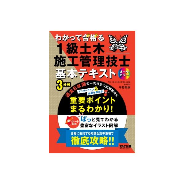 発売日:2026年01月 / ジャンル:建築・理工 / フォーマット:本 / 出版社:ＴＡＣ / 発売国:日本 / ISBN:9784300119518 / アーティストキーワード:Tac1級土木施工管理技士講座 内容詳細:過去８年間の一次...