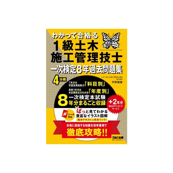 発売日:2026年01月 / ジャンル:建築・理工 / フォーマット:本 / 出版社:Tac出版 / 発売国:日本 / ISBN:9784300119525 / アーティストキーワード:Tac1級土木施工管理技士講座