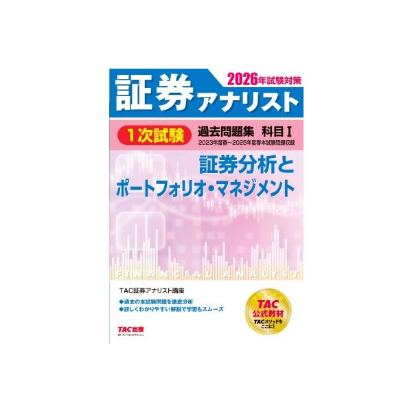 発売日:2025年12月 / ジャンル:社会・政治 / フォーマット:本 / 出版社:ＴＡＣ / 発売国:日本 / ISBN:9784300119983 / アーティストキーワード:Tac株式会社証券アナリスト講座 内容詳細:２０２３年度春...