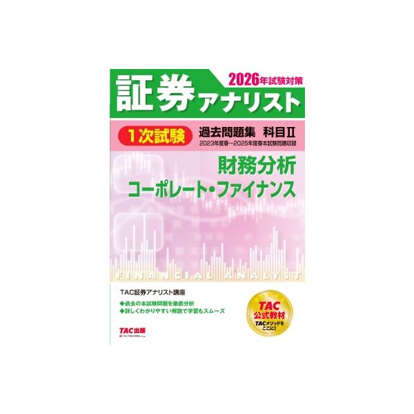 発売日:2025年12月 / ジャンル:社会・政治 / フォーマット:本 / 出版社:ＴＡＣ / 発売国:日本 / ISBN:9784300119990 / アーティストキーワード:Tac株式会社証券アナリスト講座 内容詳細:２０２３年度春...