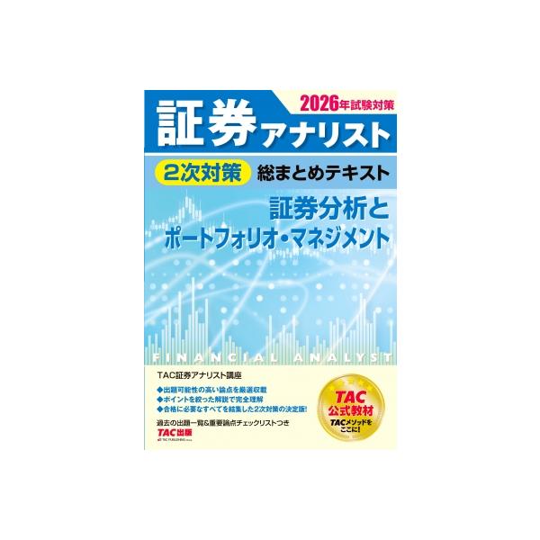 発売日:2025年12月 / ジャンル:社会・政治 / フォーマット:本 / 出版社:ＴＡＣ / 発売国:日本 / ISBN:9784300120019 / アーティストキーワード:Tac株式会社証券アナリスト講座 内容詳細:直近の本試験５...