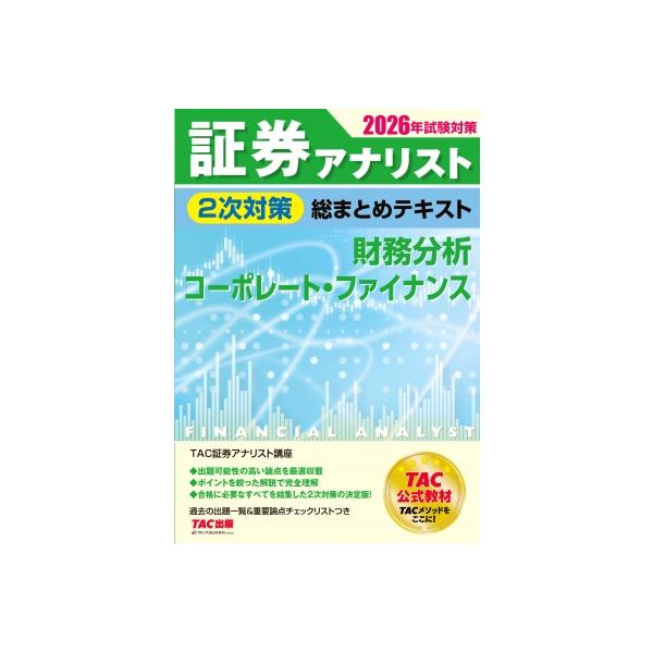 発売日:2025年12月 / ジャンル:社会・政治 / フォーマット:本 / 出版社:ＴＡＣ / 発売国:日本 / ISBN:9784300120026 / アーティストキーワード:Tac株式会社証券アナリスト講座 内容詳細:直近の本試験５...