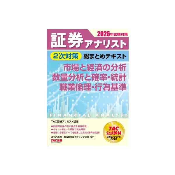 発売日:2025年12月 / ジャンル:社会・政治 / フォーマット:本 / 出版社:ＴＡＣ / 発売国:日本 / ISBN:9784300120033 / アーティストキーワード:Tac株式会社証券アナリスト講座 内容詳細:直近の本試験５...