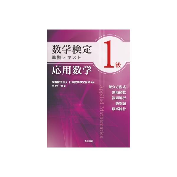 発売日:2025年11月 / ジャンル:物理・科学・医学 / フォーマット:全集・双書 / 出版社:森北出版 / 発売国:日本 / ISBN:9784627058316 / アーティストキーワード:日本数学検定協会 ニホンスウガクケンテイキ...