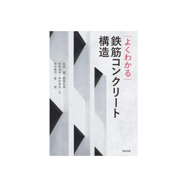 発売日:2025年11月 / ジャンル:建築・理工 / フォーマット:本 / 出版社:森北出版 / 発売国:日本 / ISBN:9784627553811 / アーティストキーワード:丸田誠 内容詳細:この一冊から始めよう。部材設計の基本を...