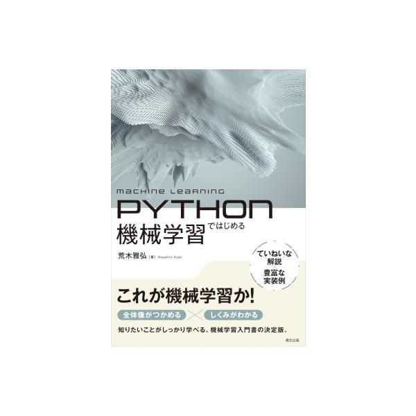 発売日:2025年12月 / ジャンル:物理・科学・医学 / フォーマット:本 / 出版社:森北出版 / 発売国:日本 / ISBN:9784627858619 / アーティストキーワード:荒木雅弘 内容詳細:これが機械学習か！全体像がつか...