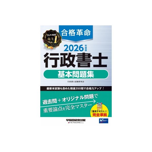 発売日:2025年12月 / ジャンル:社会・政治 / フォーマット:全集・双書 / 出版社:早稲田経営出版 / 発売国:日本 / ISBN:9784847153600 / アーティストキーワード:行政書士試験研究会 内容詳細:最新本試験も...