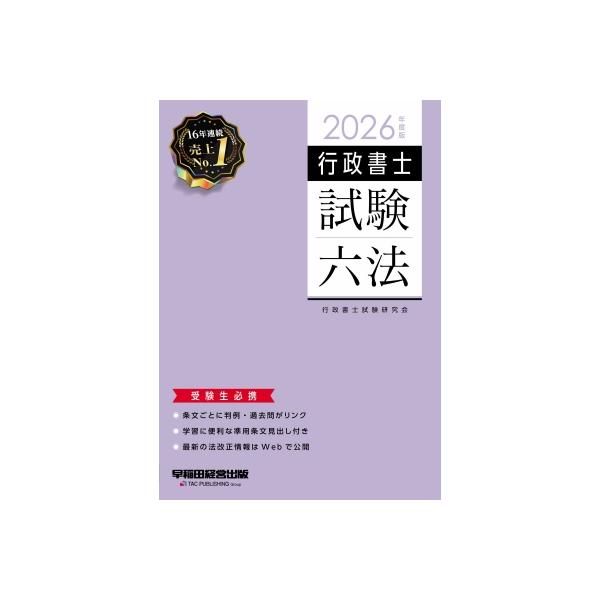 発売日:2026年01月 / ジャンル:社会・政治 / フォーマット:全集・双書 / 出版社:早稲田経営出版 / 発売国:日本 / ISBN:9784847153655 / アーティストキーワード:行政書士試験研究会 内容詳細:受験生必携。...
