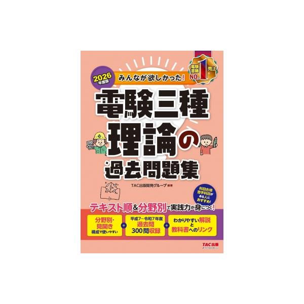 発売日:2025年12月 / ジャンル:建築・理工 / フォーマット:本 / 出版社:ＴＡＣ / 発売国:日本 / ISBN:9784300117699 / アーティストキーワード:Tac出版開発グループ 内容詳細:テキスト順＆分野別で実践...