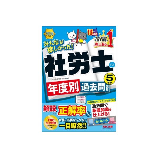 発売日:2025年12月 / ジャンル:社会・政治 / フォーマット:本 / 出版社:ＴＡＣ / 発売国:日本 / ISBN:9784300118658 / アーティストキーワード:Tac株式会社社会保険労務士講座 内容詳細:直近５年分の過...