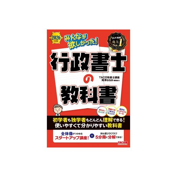 発売日:2025年12月 / ジャンル:社会・政治 / フォーマット:本 / 出版社:ＴＡＣ / 発売国:日本 / ISBN:9784300119822 / アーティストキーワード:Tac株式会社行政書士講座 内容詳細:初学者も独学者もどん...