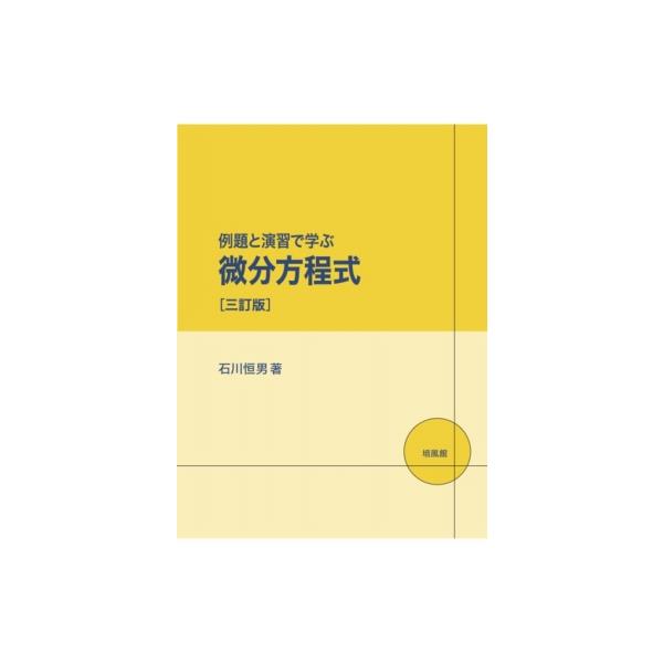 発売日:2025年10月 / ジャンル:物理・科学・医学 / フォーマット:本 / 出版社:培風館 / 発売国:日本 / ISBN:9784563011765 / アーティストキーワード:石川恒男 内容詳細:理工系の学生が初めて微分方程式を...