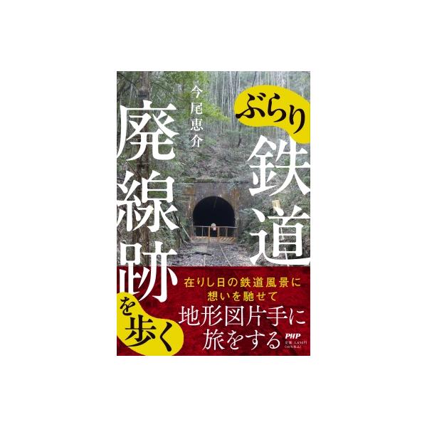 発売日:2025年10月 / ジャンル:ビジネス・経済 / フォーマット:本 / 出版社:ＰＨＰエディターズ・グループ / 発売国:日本 / ISBN:9784569860121 / アーティストキーワード:今尾恵介 イマオケイスケ内容詳細...