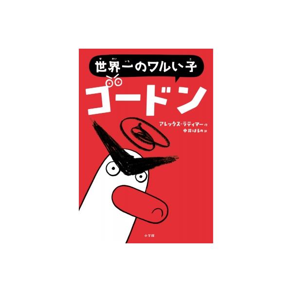 発売日:2025年11月 / ジャンル:文芸 / フォーマット:本 / 出版社:小学館 / 発売国:日本 / ISBN:9784092906839 / アーティストキーワード:アレックス・ラティマー 内容詳細:おもしろすぎるイジワルヒーロー...