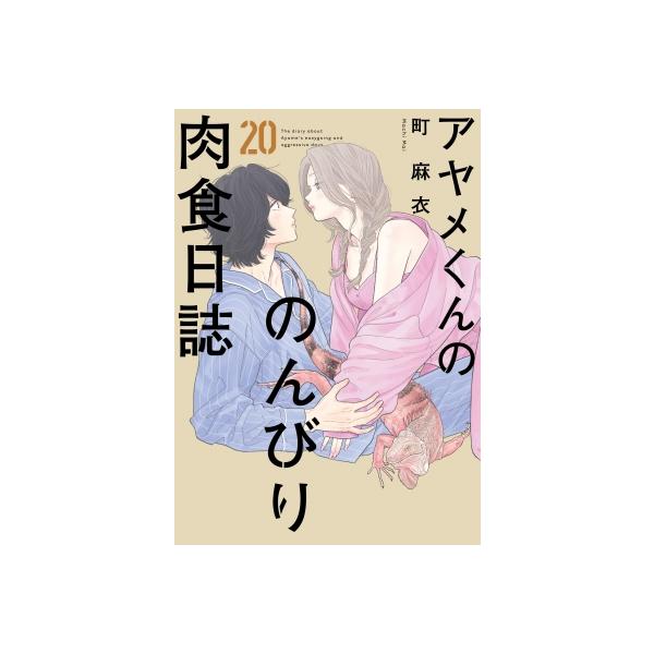 発売日:2025年12月 / ジャンル:コミック / フォーマット:コミック / 出版社:祥伝社 / 発売国:日本 / ISBN:9784396750923 / アーティストキーワード:町麻衣  / タイトルキーワード:アヤメ君 あやめくん
