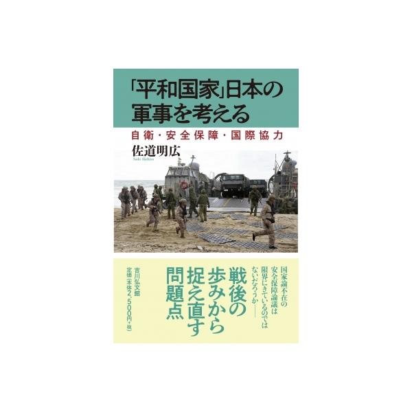 発売日:2025年12月 / ジャンル:社会・政治 / フォーマット:本 / 出版社:吉川弘文館 / 発売国:日本 / ISBN:9784642084871 / アーティストキーワード:佐道明広 内容詳細:「非軍事国家」となった戦後日本は、...