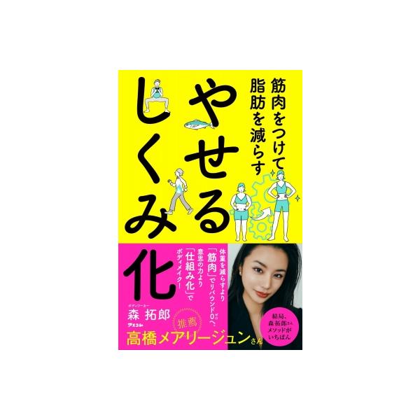 発売日:2025年10月 / ジャンル:実用・ホビー / フォーマット:本 / 出版社:アスコム / 発売国:日本 / ISBN:9784776214366 / アーティストキーワード:森拓郎 内容詳細:脂肪と筋肉を知ると「やせるしくみ」が...