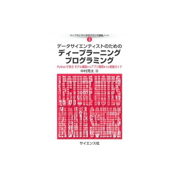 発売日:2025年10月 / ジャンル:物理・科学・医学 / フォーマット:全集・双書 / 出版社:サイエンス社 / 発売国:日本 / ISBN:9784781916507 / アーティストキーワード:中村亮太 内容詳細:目次:ディープラー...