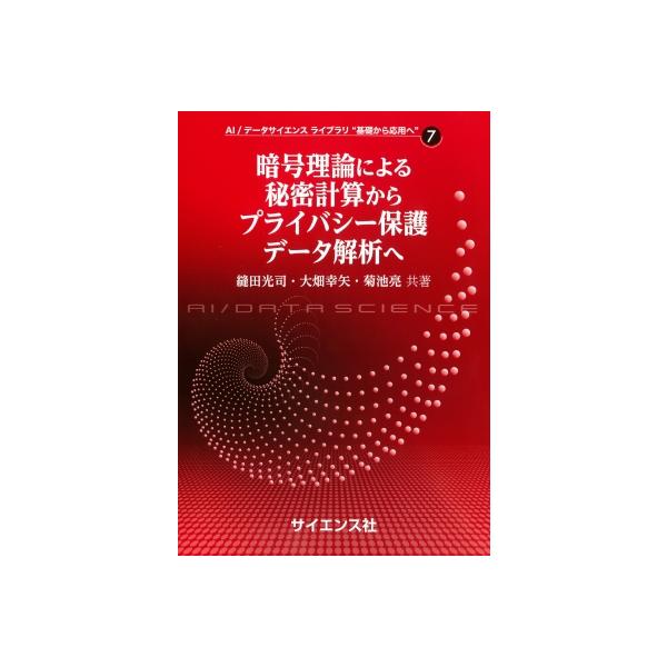 発売日:2025年11月 / ジャンル:物理・科学・医学 / フォーマット:全集・双書 / 出版社:サイエンス社 / 発売国:日本 / ISBN:9784781916538 / アーティストキーワード:縫田光司 内容詳細:目次:第１章　秘密...