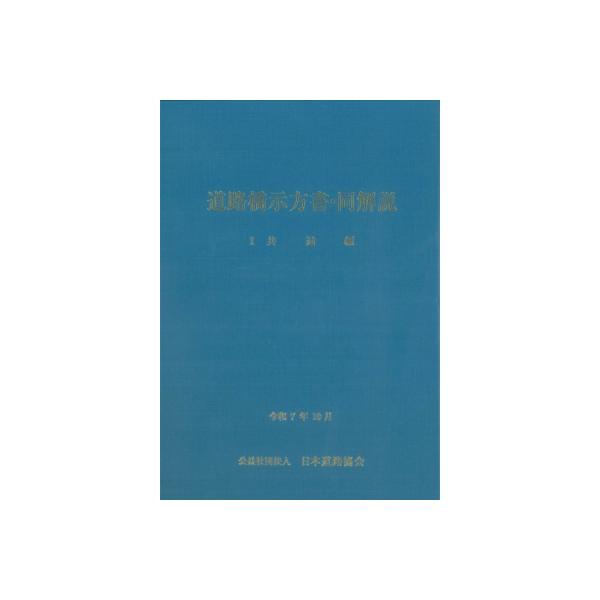 発売日:2026年01月 / ジャンル:建築・理工 / フォーマット:本 / 出版社:日本道路協会 / 発売国:日本 / ISBN:9784889508116 / アーティストキーワード:日本道路協会 内容詳細:目次:１章　総則/ ２章　橋...