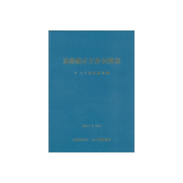 発売日:2026年01月 / ジャンル:建築・理工 / フォーマット:本 / 出版社:日本道路協会 / 発売国:日本 / ISBN:9784889508154 / アーティストキーワード:日本道路協会 内容詳細:目次:１章　総則/ ２章　調...