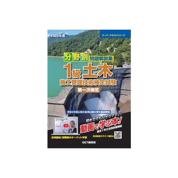 発売日:2026年01月 / ジャンル:建築・理工 / フォーマット:本 / 出版社:ＧＥＴ研究所 / 発売国:日本 / ISBN:9784910965499 / アーティストキーワード:森野安信 内容詳細:令和６年度以降の新規出題分野を徹...