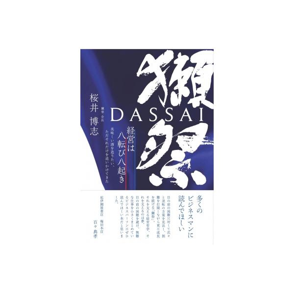 発売日:2025年11月 / ジャンル:ビジネス・経済 / フォーマット:本 / 出版社:西日本出版社 / 発売国:日本 / ISBN:9784911497012 / アーティストキーワード:桜井博志 内容詳細:目次:第一章　海外へ〜挑戦の...