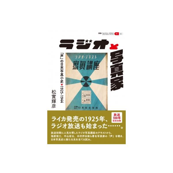 発売日:2025年12月 / ジャンル:哲学・歴史・宗教 / フォーマット:本 / 出版社:創元社 / 発売国:日本 / ISBN:9784422701813 / アーティストキーワード:松實輝彦 内容詳細:ライカ発売の１９２５年、ラジオ放...
