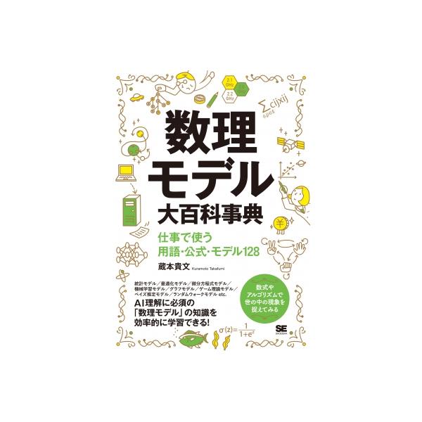 発売日:2025年12月 / ジャンル:物理・科学・医学 / フォーマット:本 / 出版社:翔泳社 / 発売国:日本 / ISBN:9784798191713 / アーティストキーワード:蔵本貴文 内容詳細:あなたの世界が広がる！数理モデル...