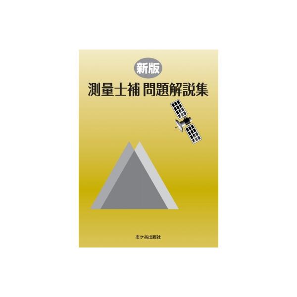 発売日:2025年11月 / ジャンル:建築・理工 / フォーマット:本 / 出版社:市ケ谷出版社 / 発売国:日本 / ISBN:9784867973820 / アーティストキーワード:米川誠次 内容詳細:何を，どの程度まで，学習するかが...