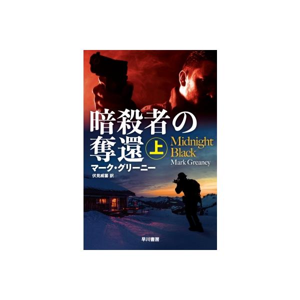 発売日:2025年12月 / ジャンル:文芸 / フォーマット:文庫 / 出版社:早川書房 / 発売国:日本 / ISBN:9784150415457 / アーティストキーワード:マーク・グリーニー Mark Greaney内容詳細:暗殺者...