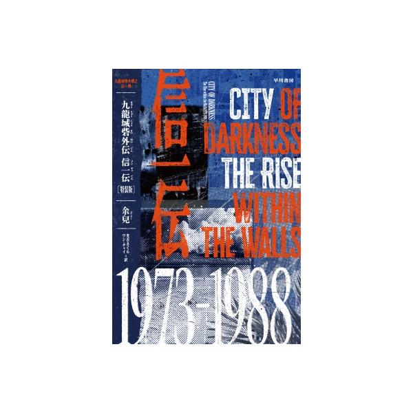 発売日:2025年12月 / ジャンル:文芸 / フォーマット:本 / 出版社:早川書房 / 発売国:日本 / ISBN:9784152104885 / アーティストキーワード:余兒 内容詳細:映画『トワイライト・ウォリアーズ　決戦！九龍城...