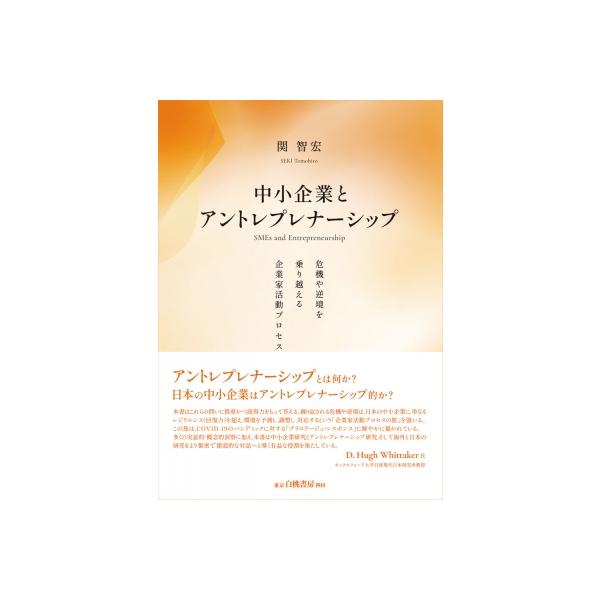 発売日:2025年11月 / ジャンル:ビジネス・経済 / フォーマット:本 / 出版社:白桃書房 / 発売国:日本 / ISBN:9784561268079 / アーティストキーワード:関智宏 内容詳細:目次:第１章　中小企業を学術的に考...