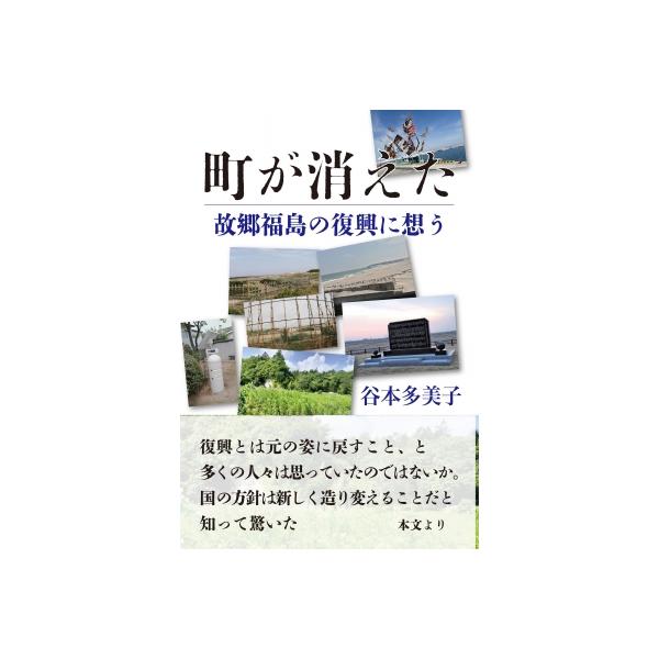 発売日:2025年10月 / ジャンル:文芸 / フォーマット:本 / 出版社:叢文社 / 発売国:日本 / ISBN:9784794708700 / アーティストキーワード:谷本多美子 内容詳細:復興とは元の姿に戻すこと、と多くの人々は思...