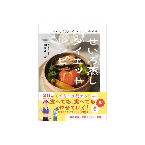 発売日:2025年12月 / ジャンル:実用・ホビー / フォーマット:本 / 出版社:Sbクリエイティブ / 発売国:日本 / ISBN:9784815638481 / アーティストキーワード:田京よしか 内容詳細:“せいろ蒸しダイエット...