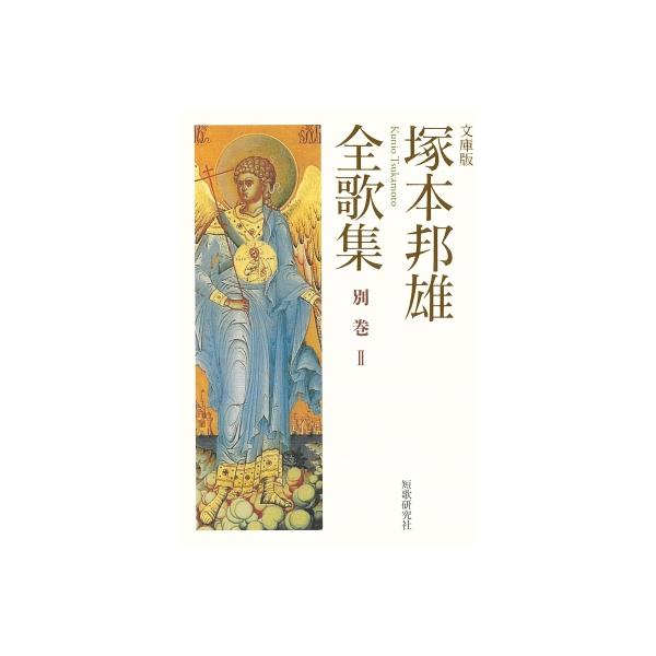 発売日:2025年10月 / ジャンル:文芸 / フォーマット:本 / 出版社:短歌研究社 / 発売国:日本 / ISBN:9784862727527 / アーティストキーワード:塚本邦雄 内容詳細:「神變詠草」に見る絶えざる変容。塚本短歌...