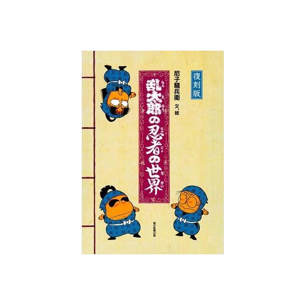 発売日:2025年12月 / ジャンル:哲学・歴史・宗教 / フォーマット:絵本 / 出版社:朝日新聞出版 / 発売国:日本 / ISBN:9784022587244 / アーティストキーワード:尼子騒兵衛 アマコソウベエ内容詳細:忍術・武...