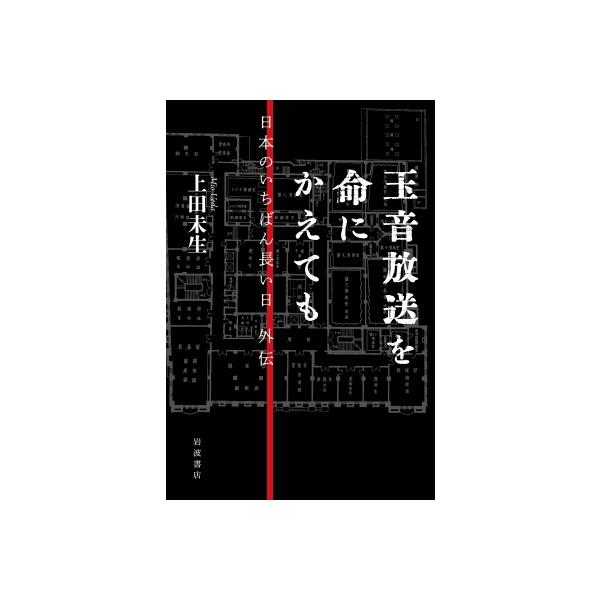 発売日:2025年11月 / ジャンル:哲学・歴史・宗教 / フォーマット:本 / 出版社:岩波書店 / 発売国:日本 / ISBN:9784000617338 / アーティストキーワード:上田未生 内容詳細:太平洋戦争のさなか、国民にむけ...