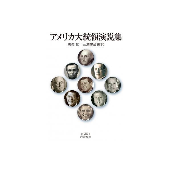 発売日:2025年11月 / ジャンル:社会・政治 / フォーマット:文庫 / 出版社:岩波書店 / 発売国:日本 / ISBN:9784003403617 / アーティストキーワード:古矢旬 内容詳細:ワシントンからリンカン、ケネディ、オ...