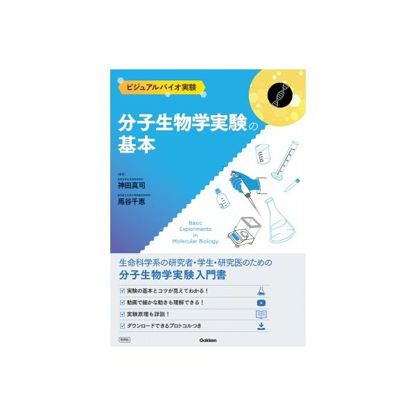 発売日:2025年12月 / ジャンル:物理・科学・医学 / フォーマット:本 / 出版社:Ｇａｋｋｅｎ / 発売国:日本 / ISBN:9784055201544 / アーティストキーワード:神田真司 内容詳細:生命科学系の研究者・学生・...