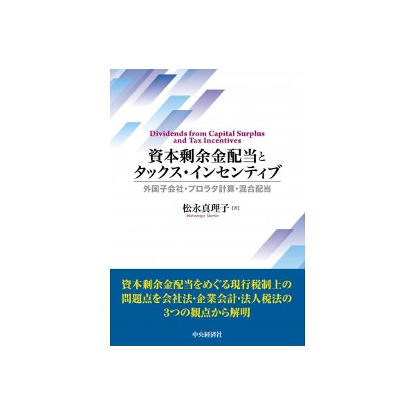 発売日:2025年10月 / ジャンル:ビジネス・経済 / フォーマット:本 / 出版社:中央経済社 / 発売国:日本 / ISBN:9784502554711 / アーティストキーワード:松永真理子 内容詳細:資本剰余金を原資とする配当に...