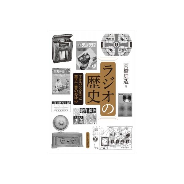 発売日:2025年11月 / ジャンル:哲学・歴史・宗教 / フォーマット:本 / 出版社:法政大学出版局 / 発売国:日本 / ISBN:9784588377204 / アーティストキーワード:高橋雄造 内容詳細:電子立国日本の原点に、工...